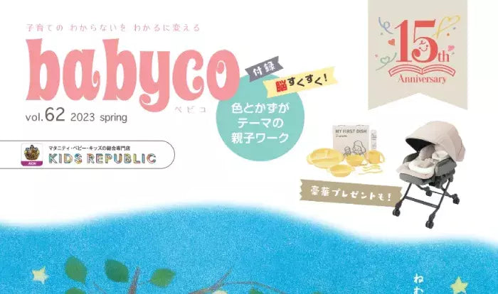 babyco 2023年春号 vol.62 – BABY&Me（ベビーアンドミー）/ ヒップシートキャリア