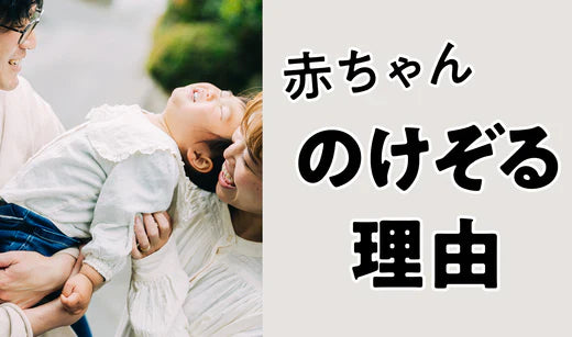 Why does my baby lean back? Reasons and solutions – BABY&Me（ベビーアンドミー ...